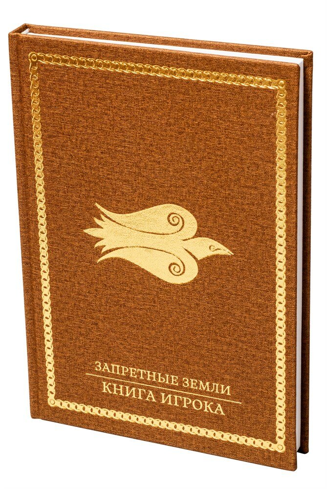 Запретные земли. НРИ: Книга игрока