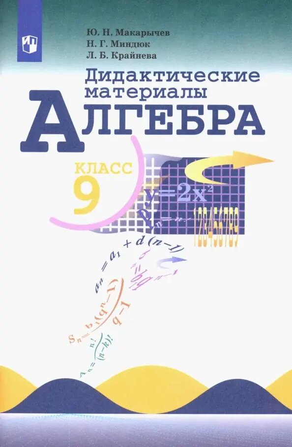 Учебное пособие Просвещение Дидактические материалы по алгебре 9 класс, Базовый уровень, ФПУ, 2026, Макарычев Миндюк Крайнева