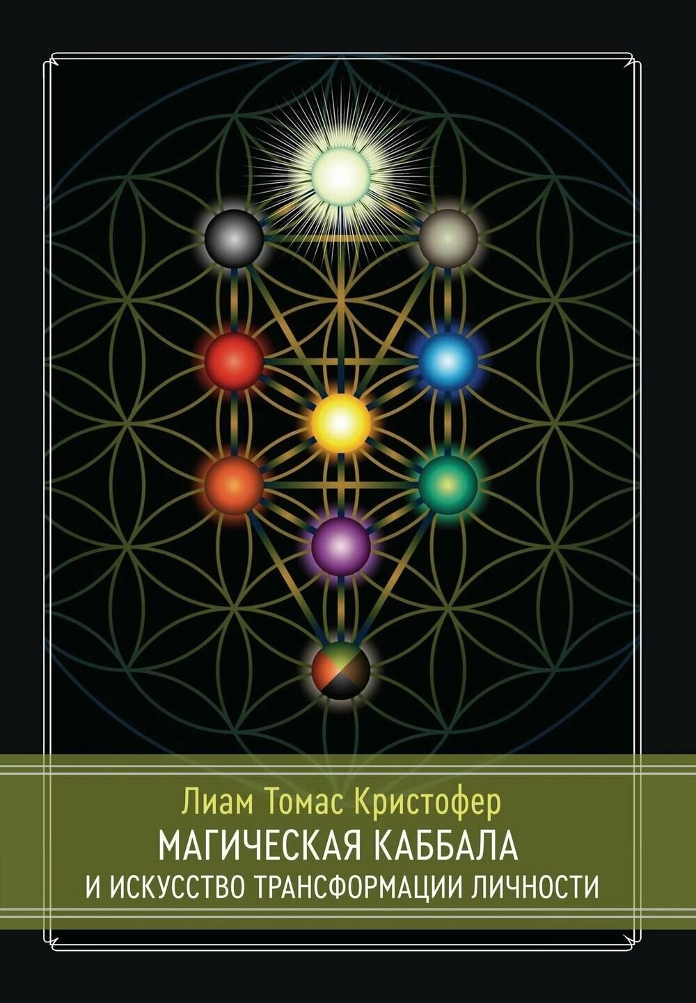 Магическая каббала и искусство трансформации личности. Полный курс