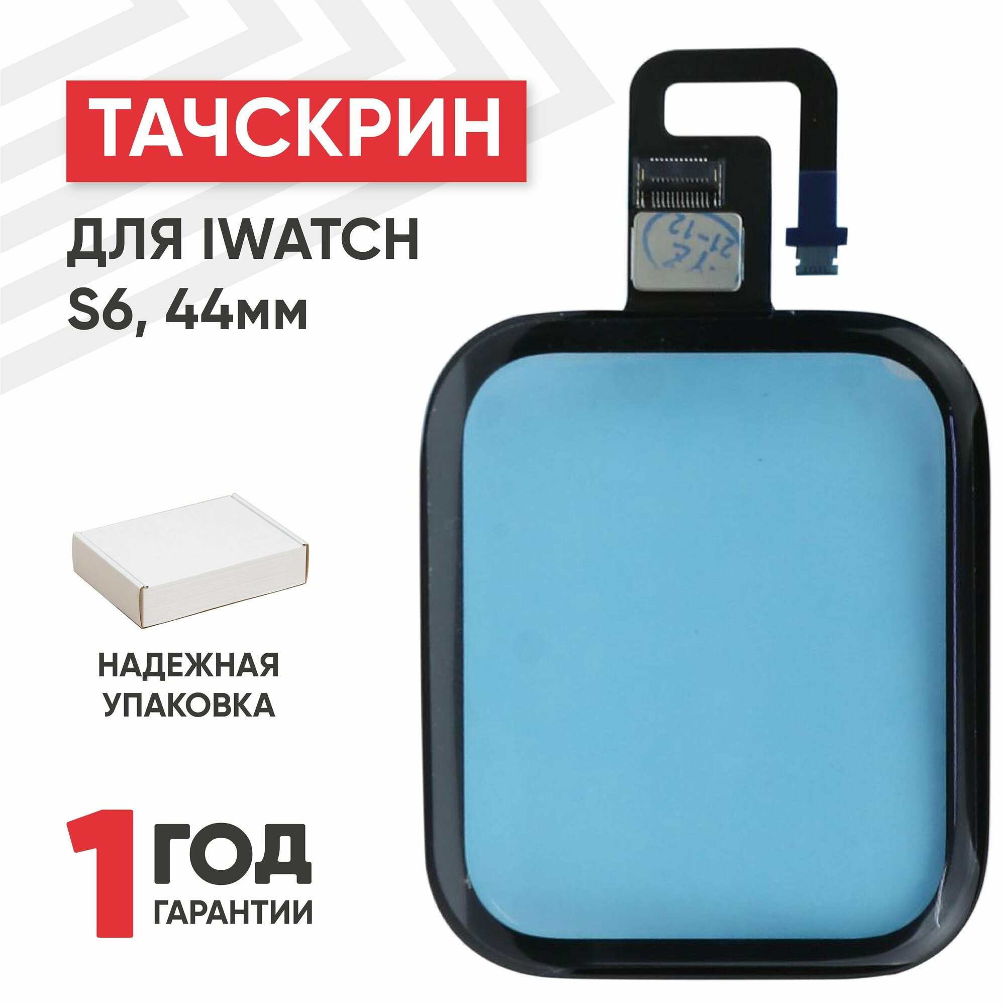 Тачскрин (сенсорное стекло) для умных часов Apple iWatch S6 (44мм)