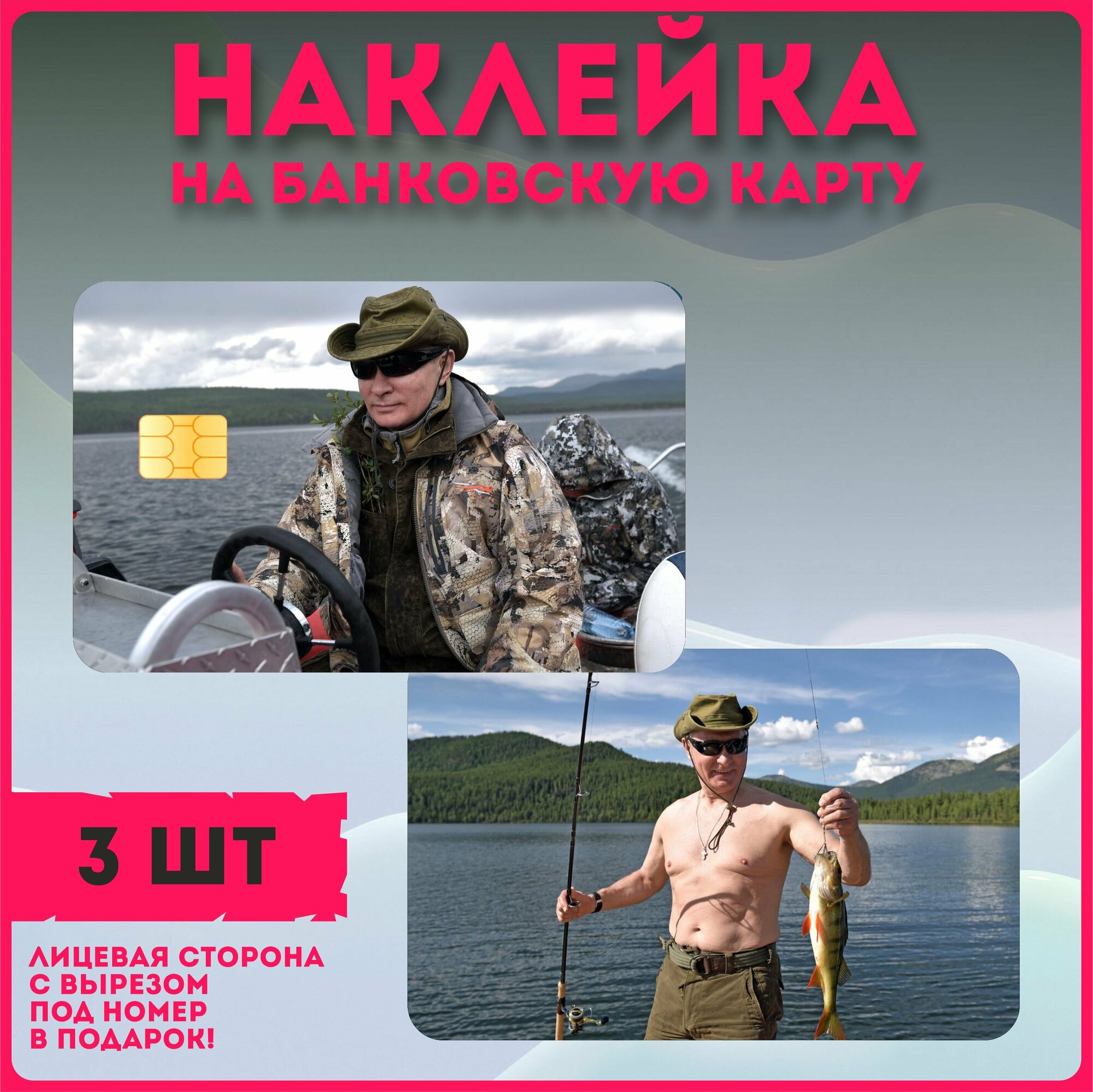 Наклейка на банковскую карту Россия Путин