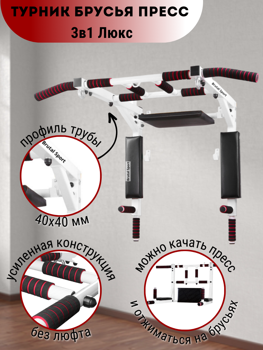 Турник-Брусья-Пресс Lux (3 в 1)