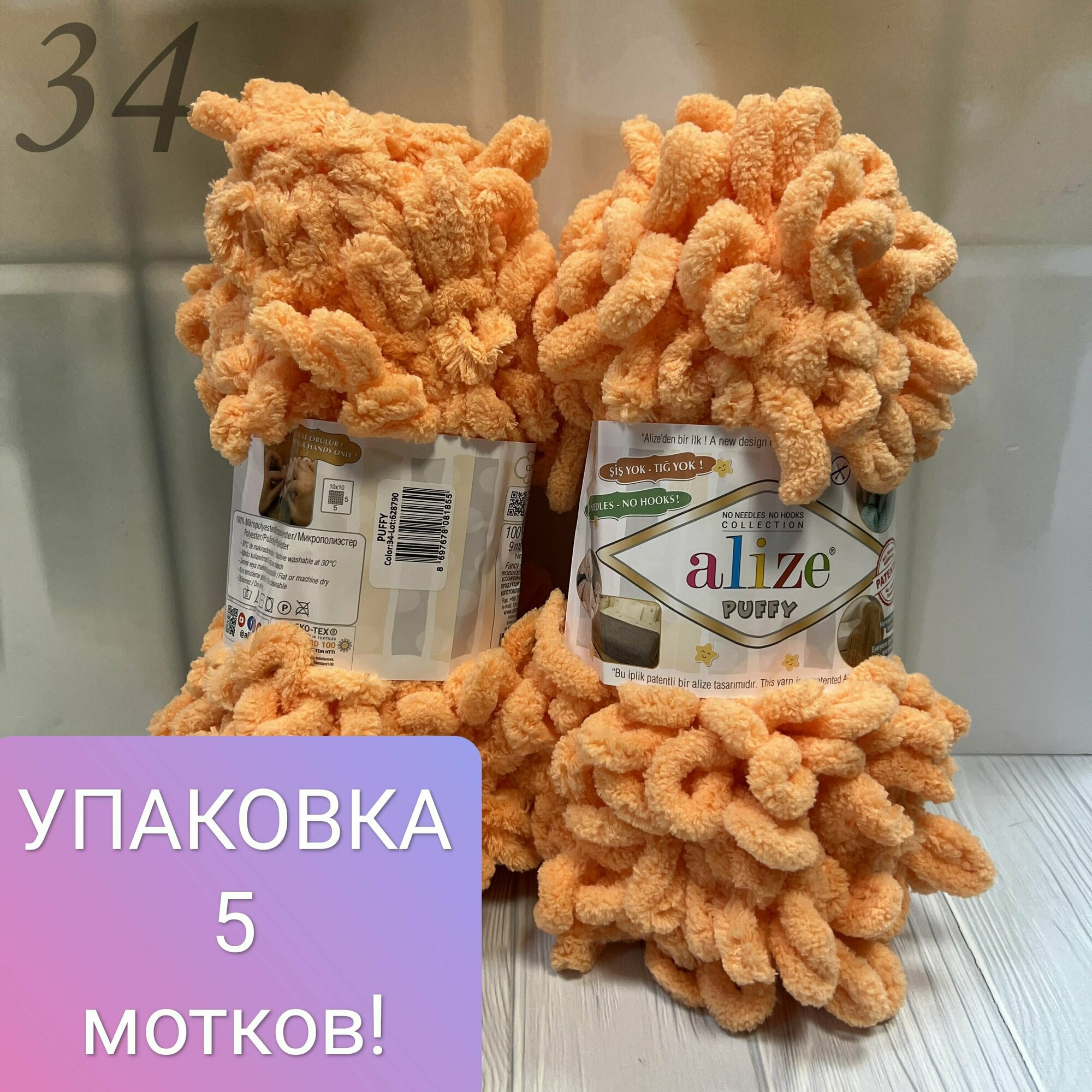 Пряжа для вязания Ализе Пуффи (Alize Puffy) цвет 34 дыня, 100г/9м, комплект 5 шт