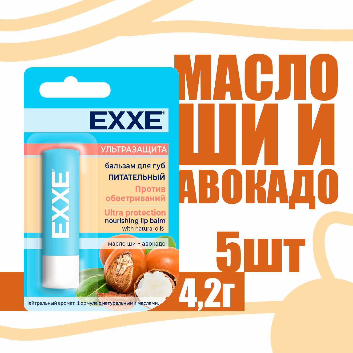 Бальзам для губ Exxe питательный масло ши и авокадо (5 упаковок)