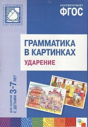 Грамматикавкартинкахфгос Ударения. Для занятий с детьми 3-7 лет (наглядно-дидактическое пособие, 8 л