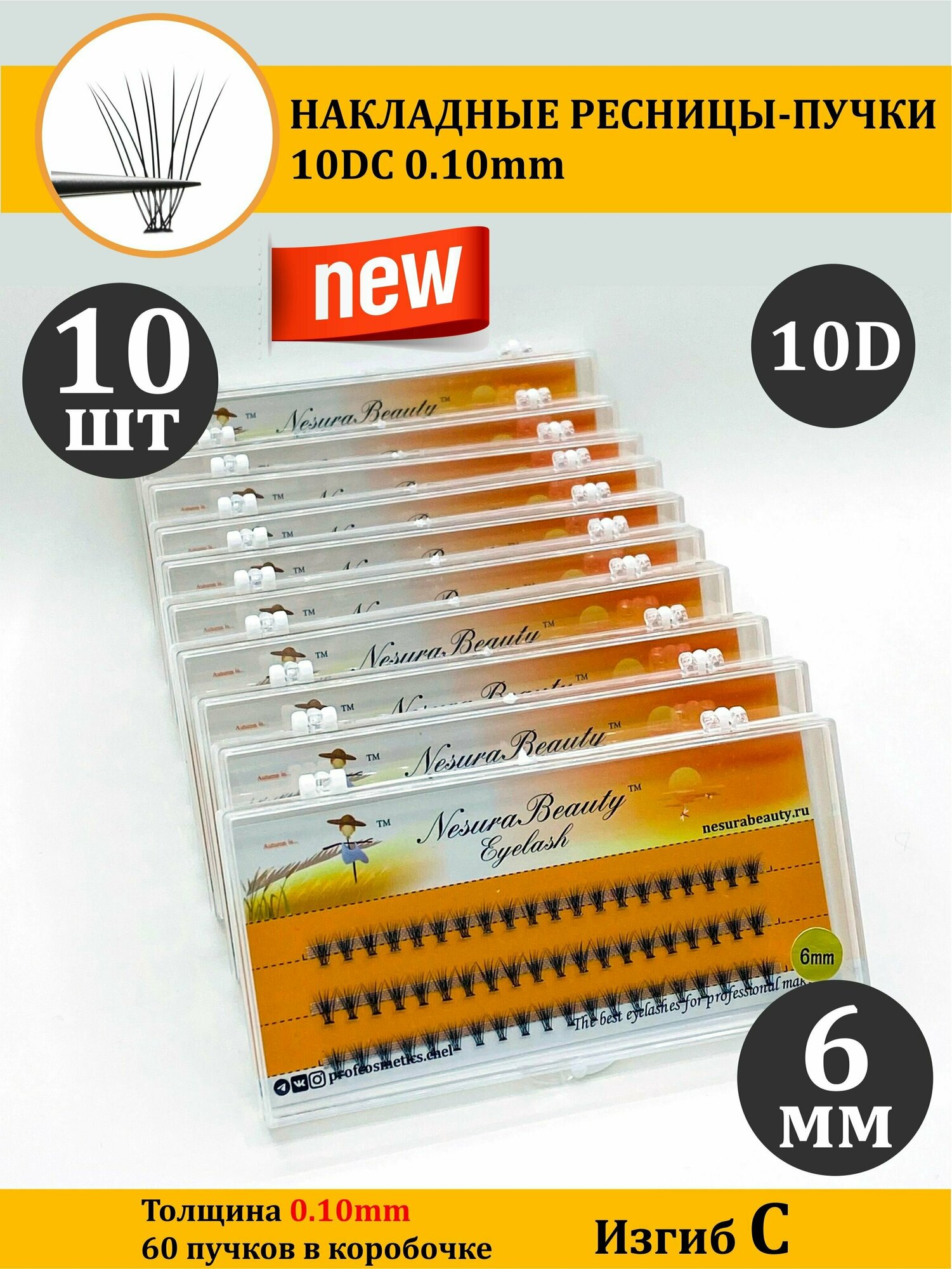 NesuraBeauty / 10D / Накладные ресницы пучки / Набор 10шт / 6мм, 0.1, изгиб С 10Д / для макияжа и визажиста