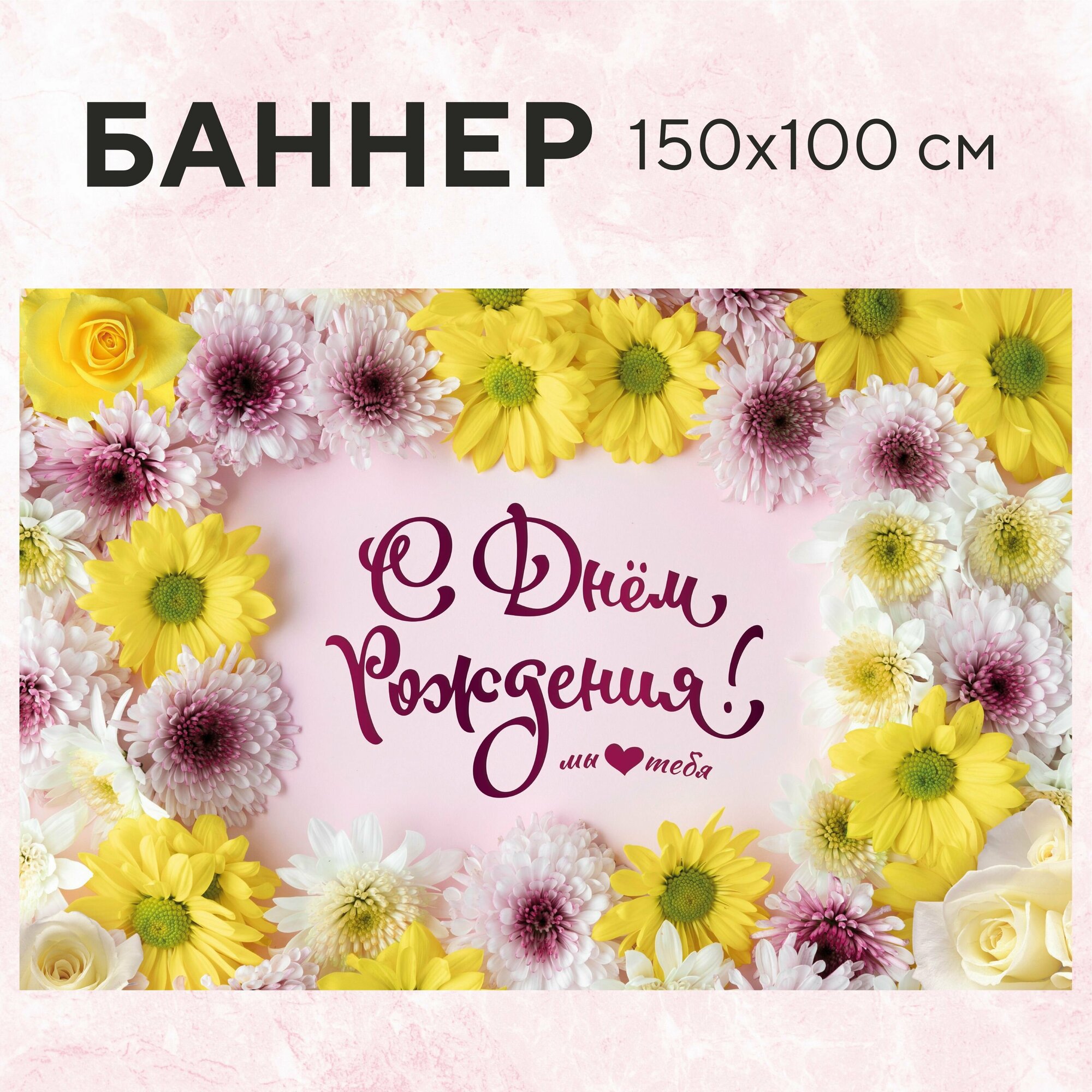 Баннер для праздника "С днем рождения" желтый 150 см х 100 см, плакат для фотозоны