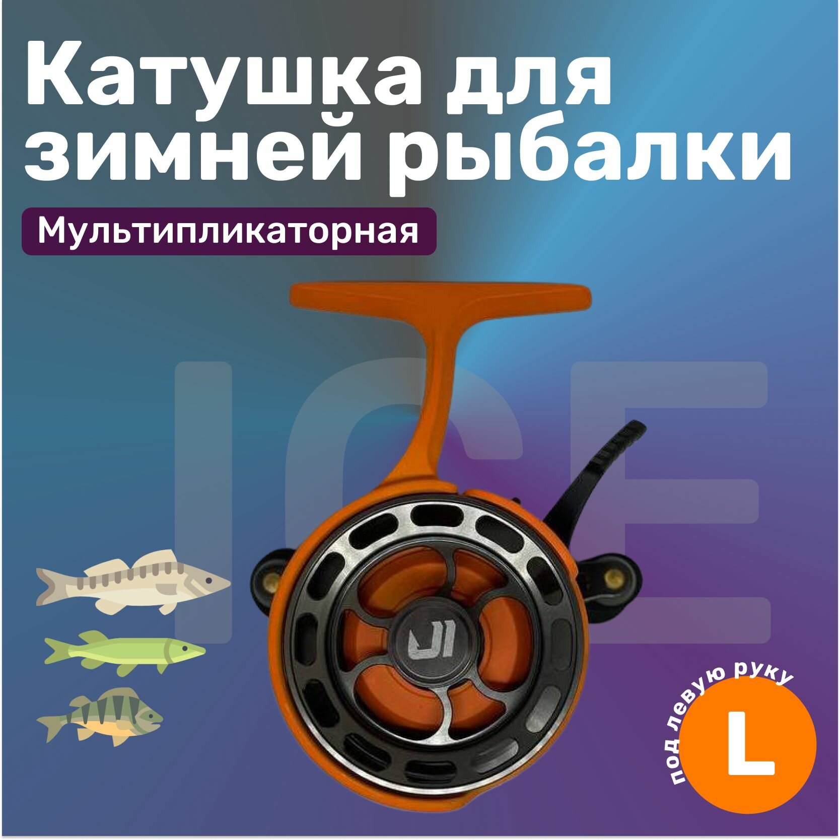 Катушка Jig It Team Dubna Chilly Sun под левую руку оранжевая / для зимней рыбалки мультипликаторная / для ловли хищной рыбы