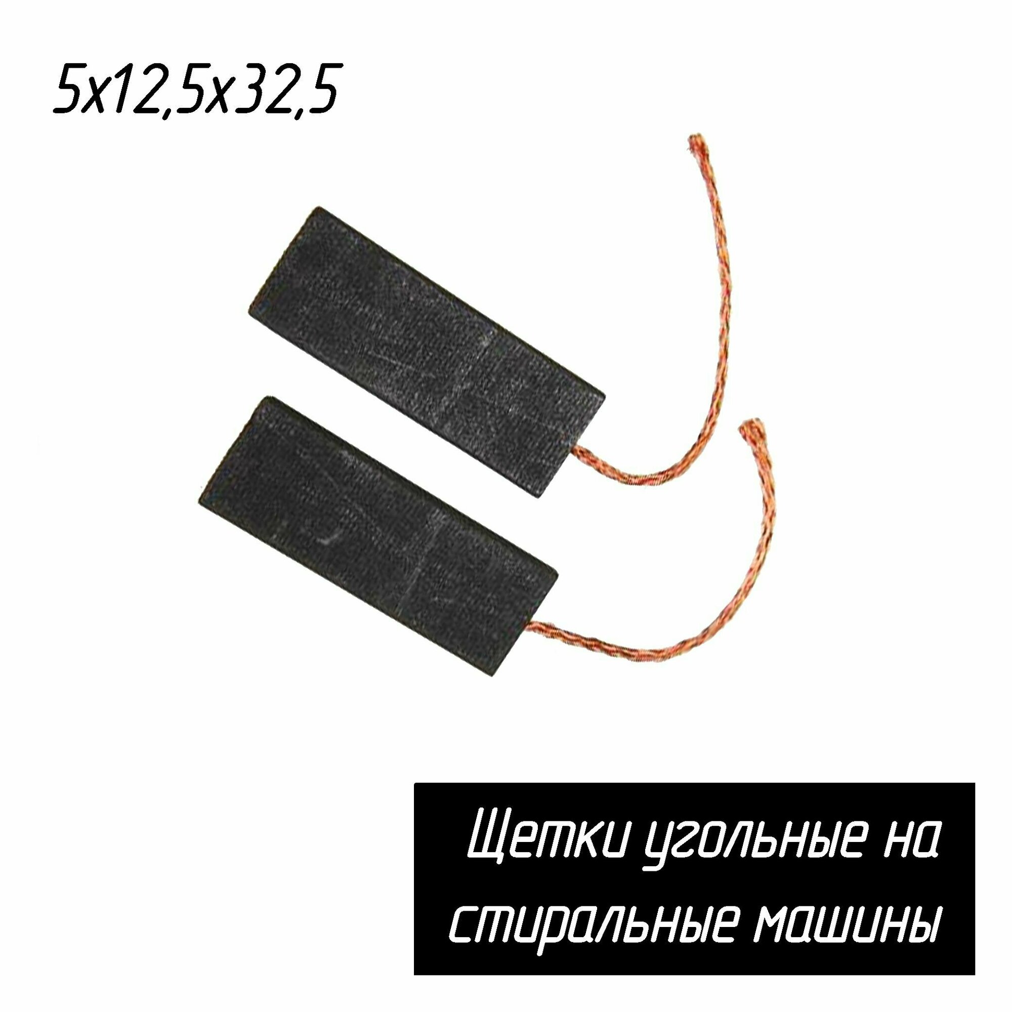 Угольные щетки (5х12,5х32,5 мм) для стиральной машины Bosch, Siemens, Indesit, Ariston, Zanussi (АЕЗ)