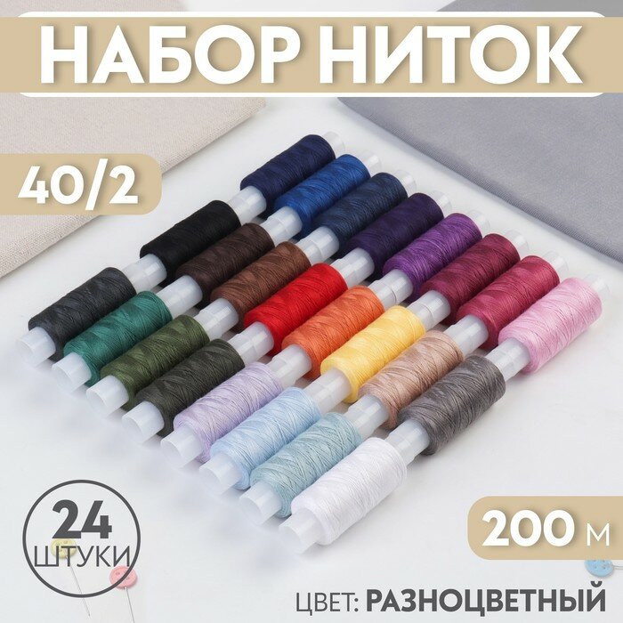 Набор ниток 40/2, 200 м, 24 шт, разноцветный