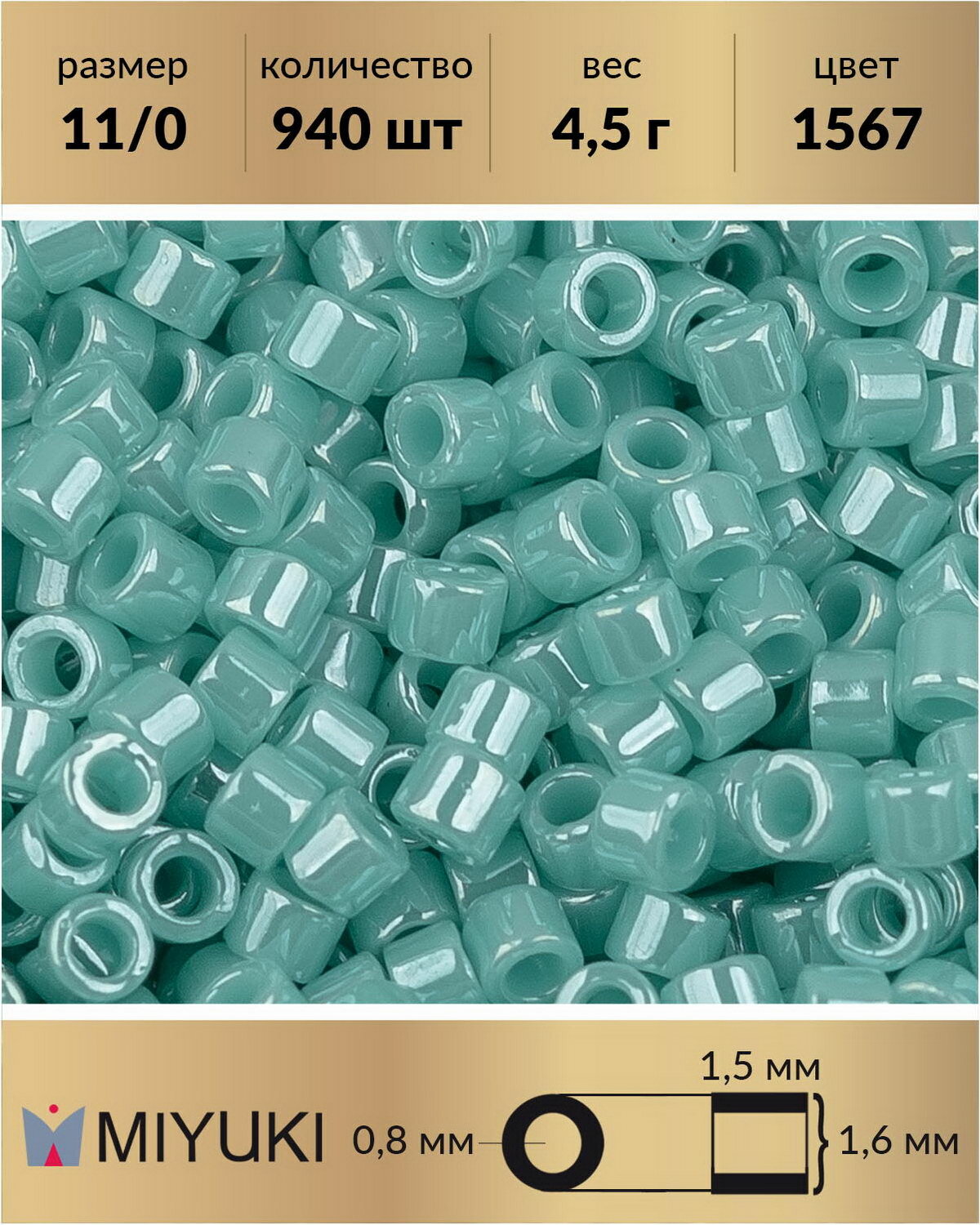 Бисер Miyuki Delica, цилиндрический, размер 11/0, цвет: Глянцевый непрозрачный морской опал (1567), 4,5 грамм