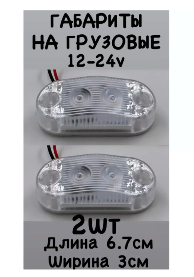 Боковые Указатели Габаритов 24-12V 2шт белые