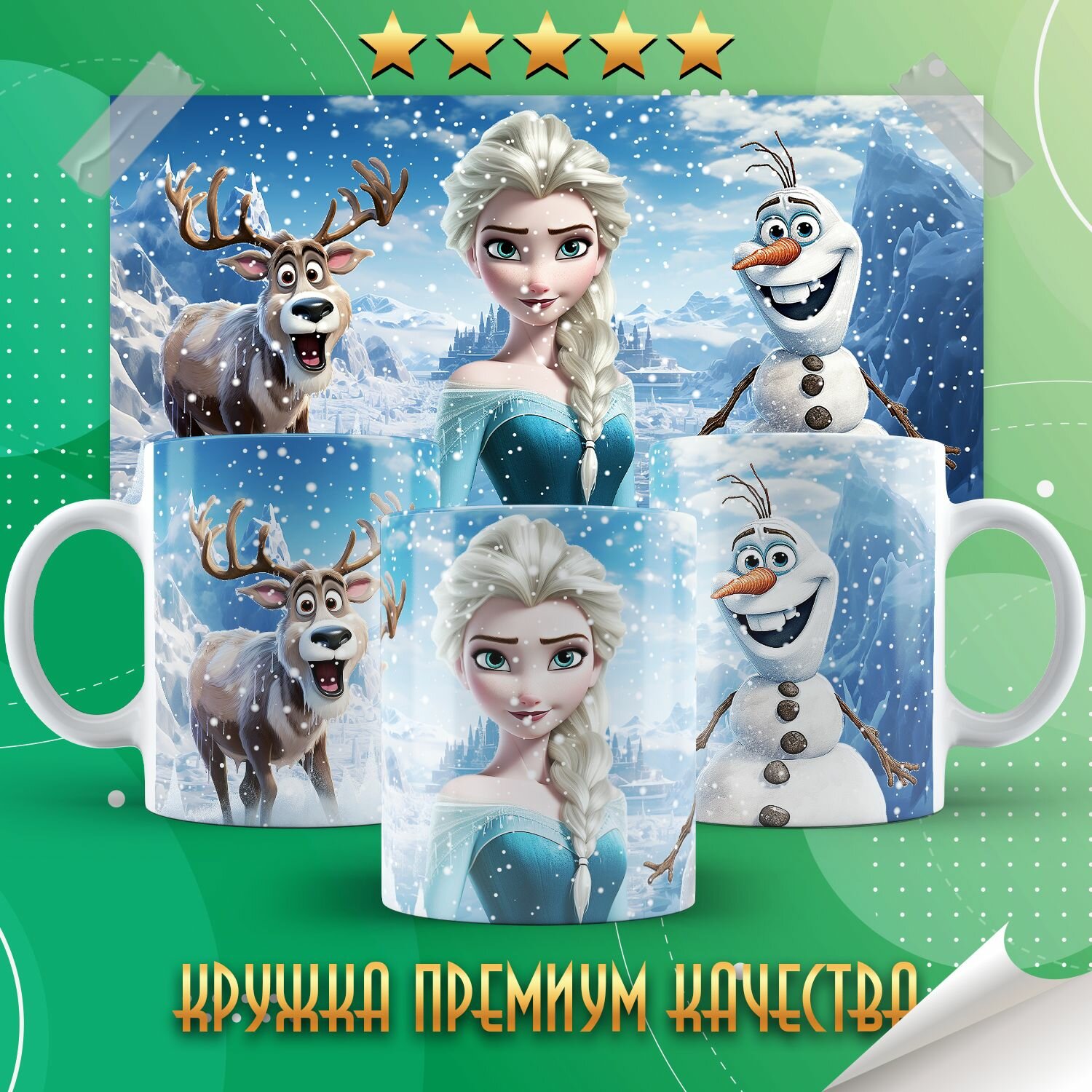 Кружка "Frozen / Холодное сердце" PrintMania 330мл