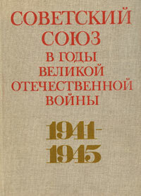Советский Союз в годы Великой Отечественной войны 1941-1945