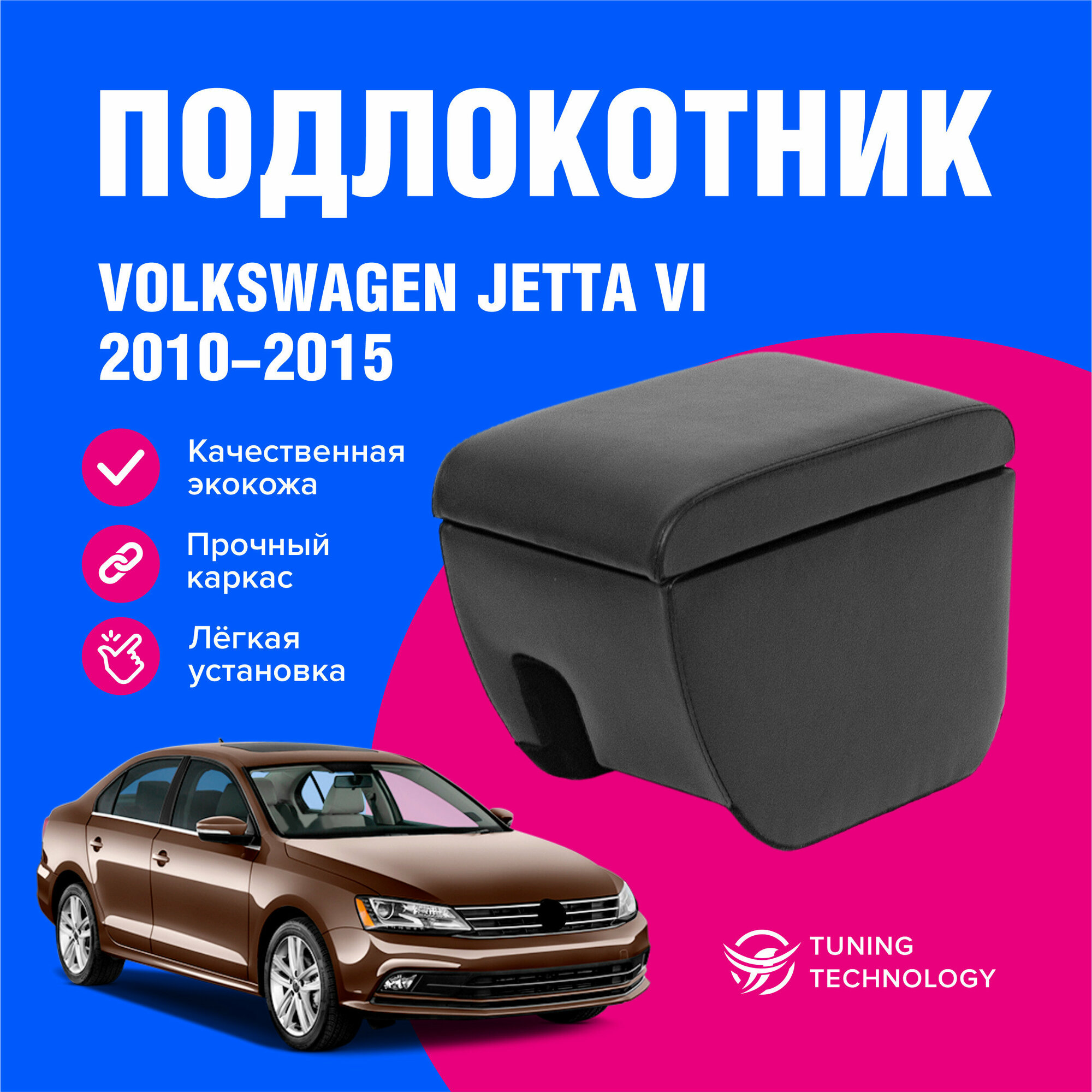 Подлокотник автомобильный Фольксваген Джетта 6 (Volkswagen Jetta VI) 2010-2015, подлокотник для автомобиля из экокожи, + бокс (бар)