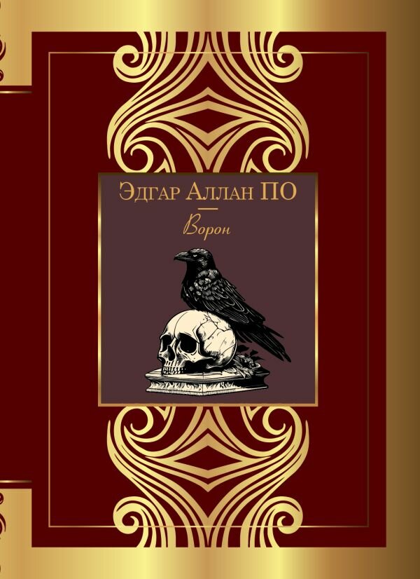 Ворон (По Э.)