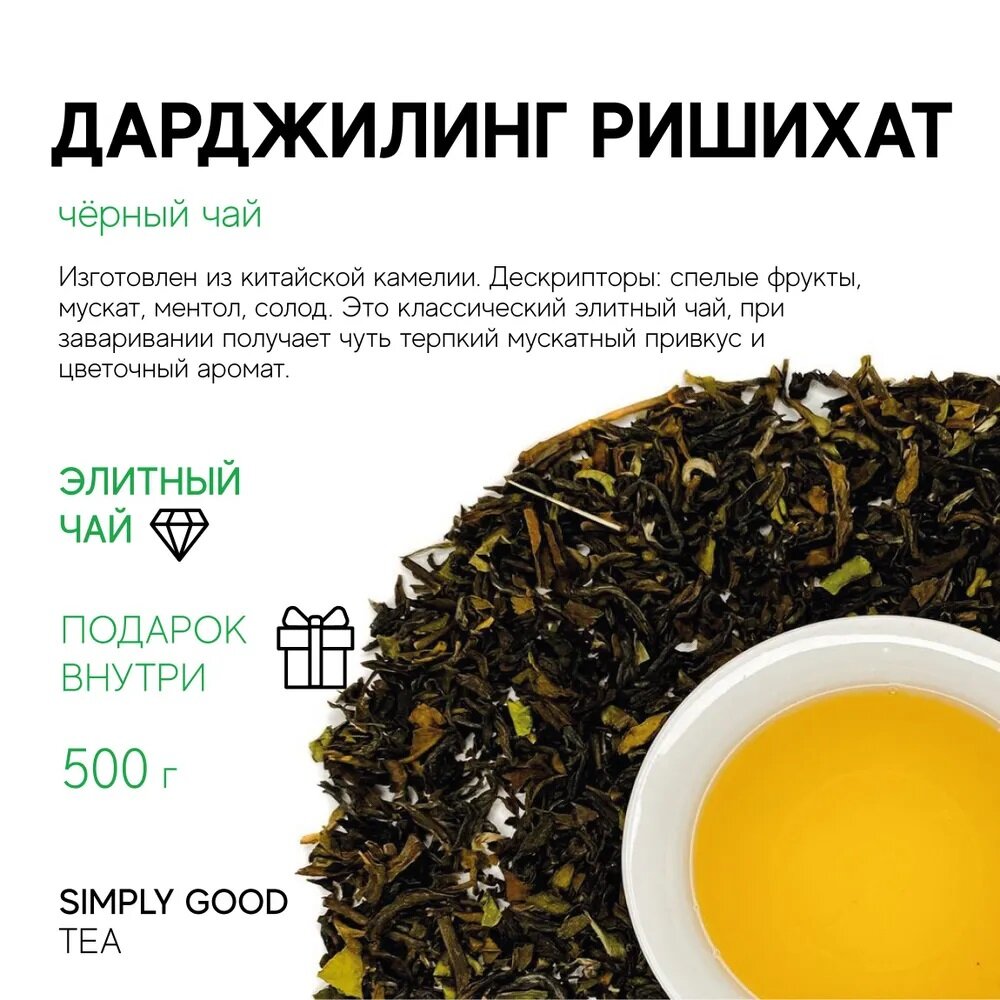 Чай черный AROMA TEA COFFEE Дарджилинг Ришихат 500 г