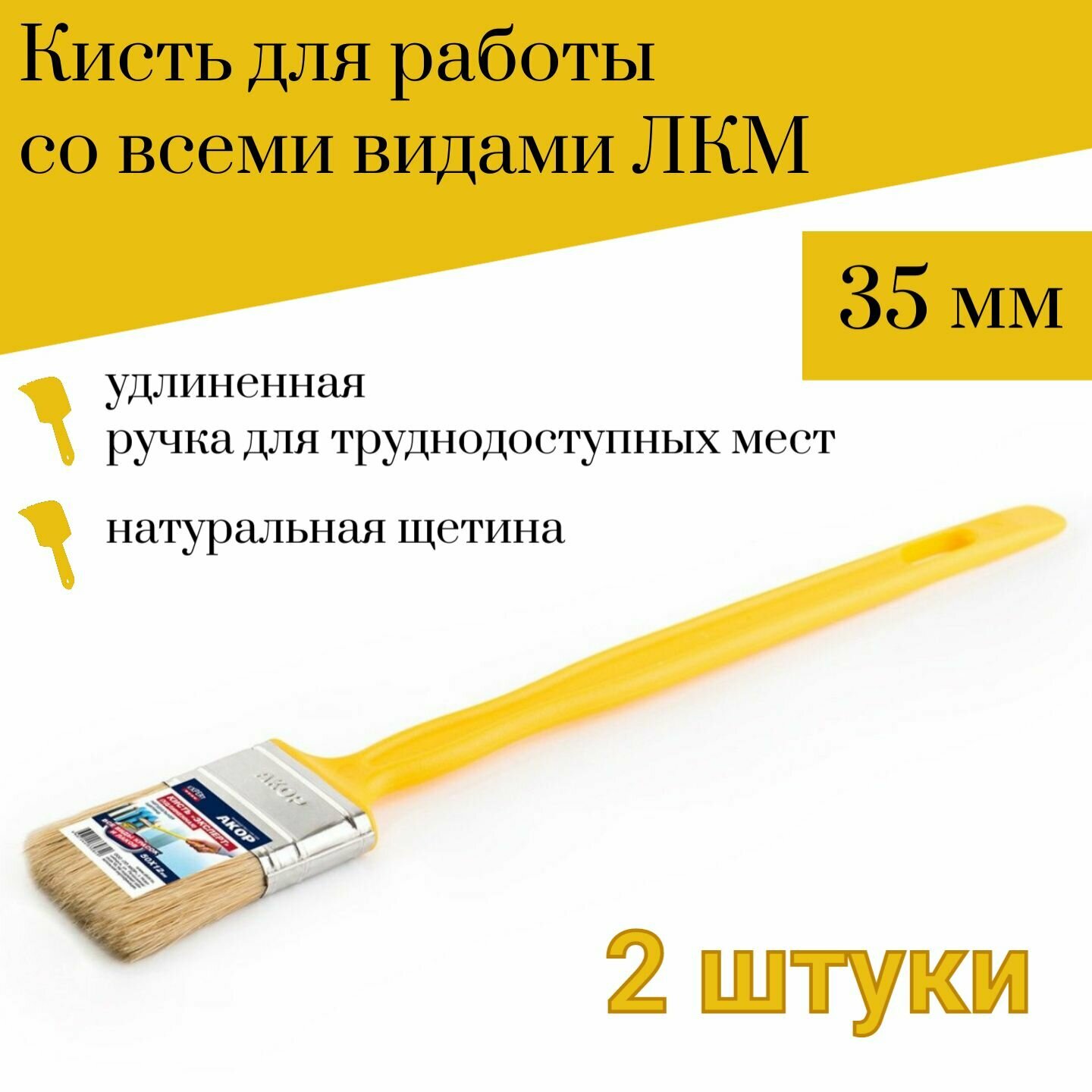 Кисть малярная 35 мм удлиненная, 2шт