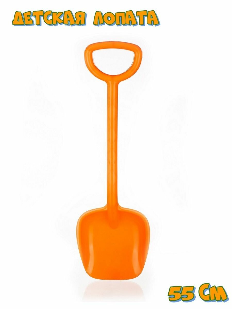 Лопатка детская, Пеликан для детей, 55 см, оранжевая