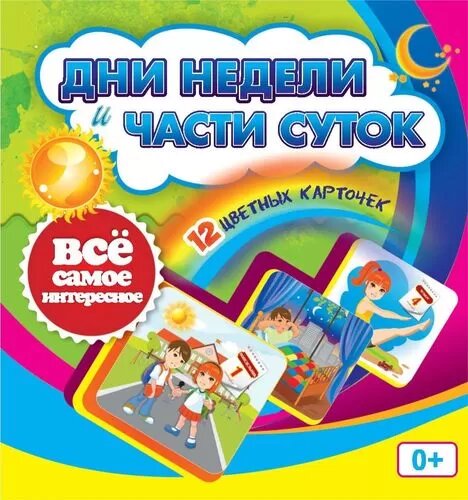 Развивающие карточки Учитель-Канц "Дни недели и части суток", 12шт, картон