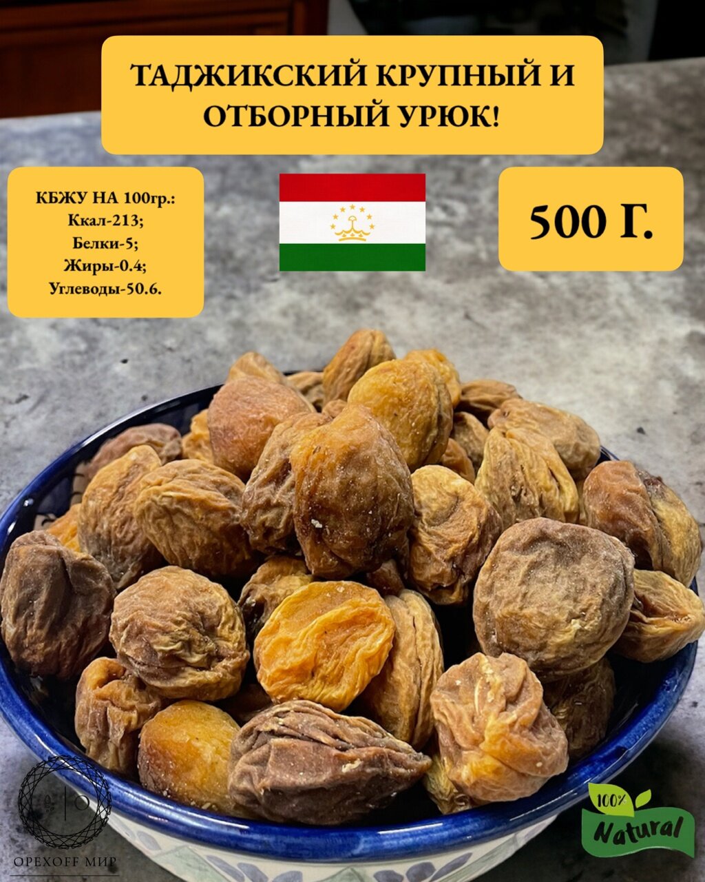 Таджикский урюк-крупный и отборный,500 грамм.