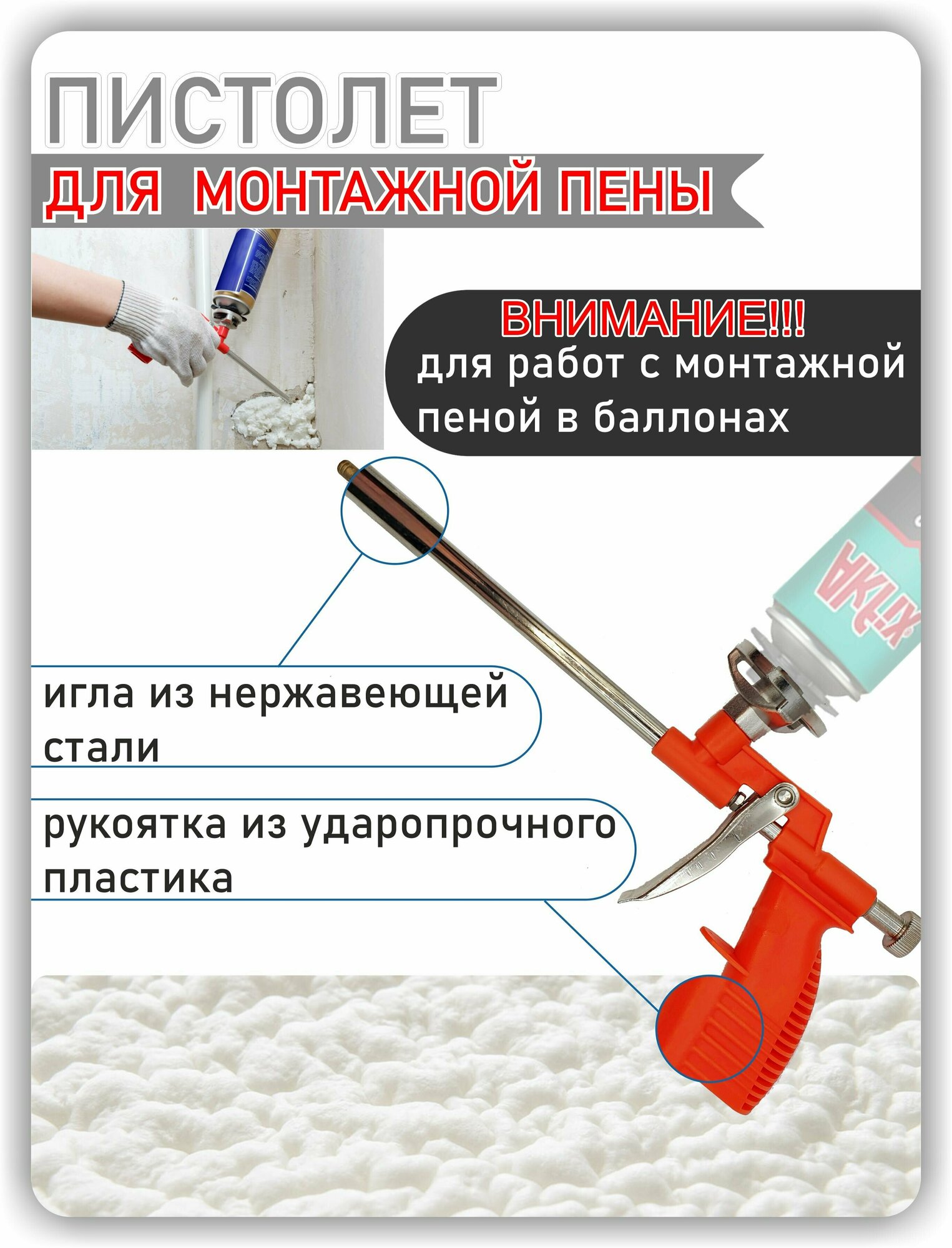 Пистолет для монтажной пены и клея резьбовой -1шт.