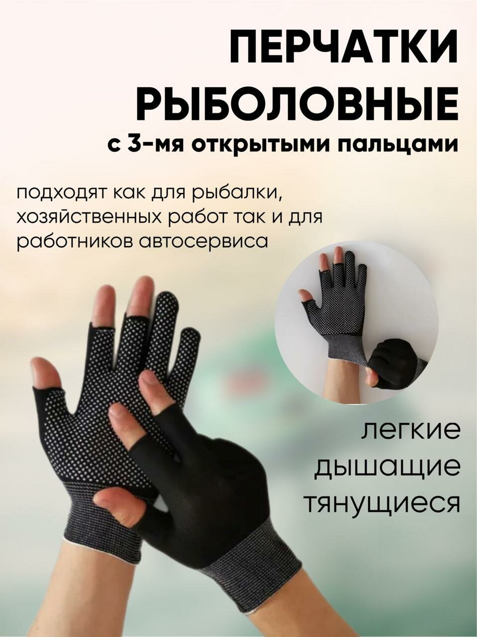 Перчатки рыболовные/ перчатки хозяйственные/ перчатки с 3 открытыми пальцами/ черные