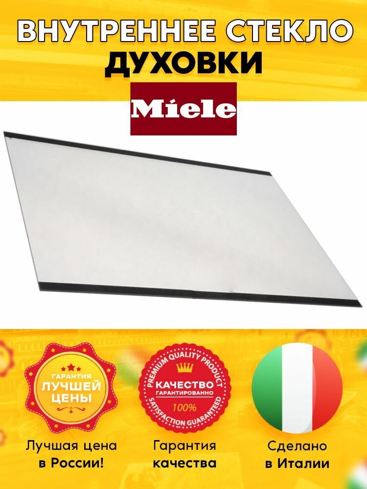 Стекло (внутреннее) для духового шкафа Miele Миле 5806490 0814725