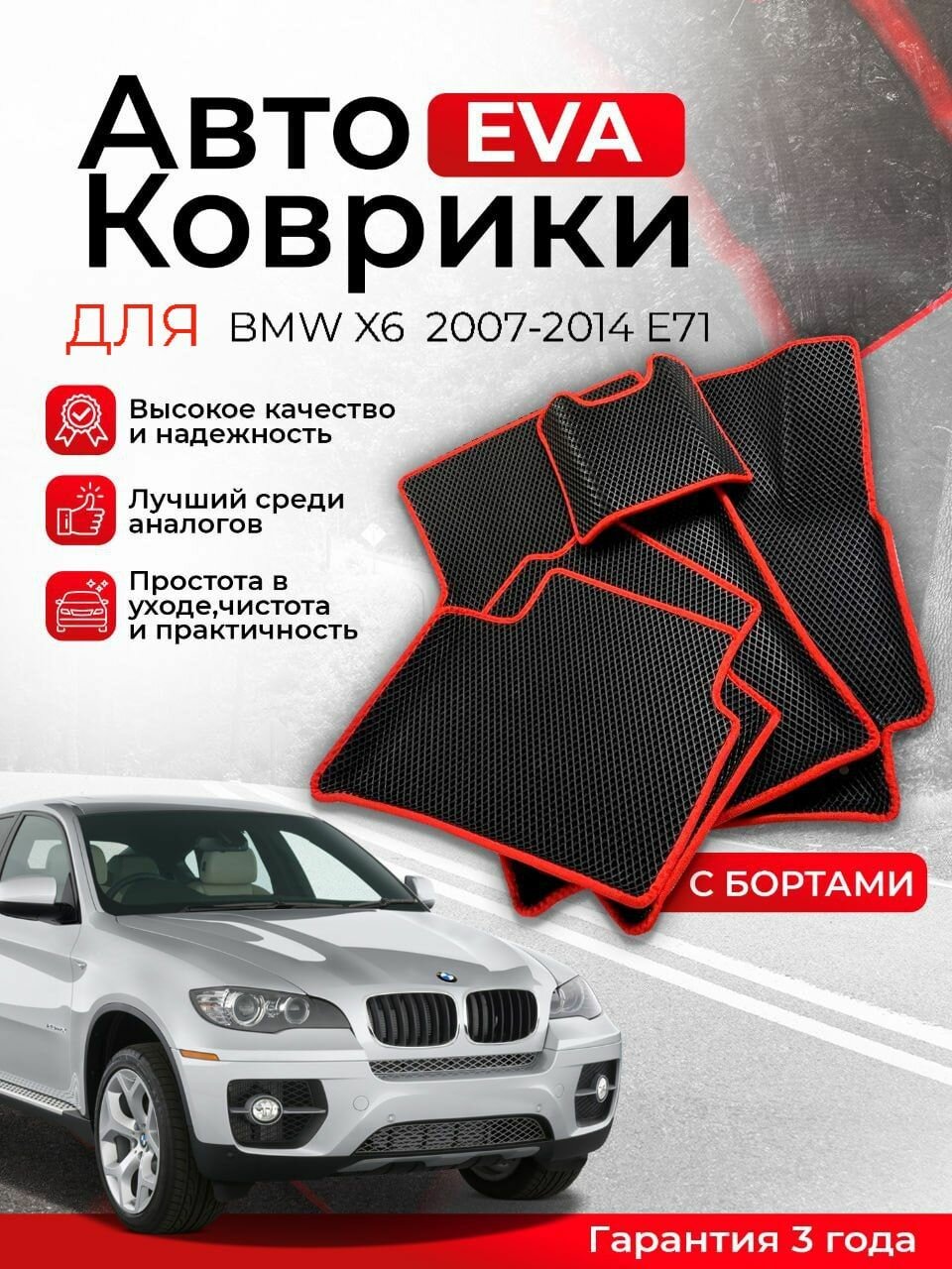 3D EVA коврики с бортами BMW X6 2007-2014 E71 в салон автомобиля (Бмв Х6) ЕВА, ЭВА, ЭВО, EVA, EVO