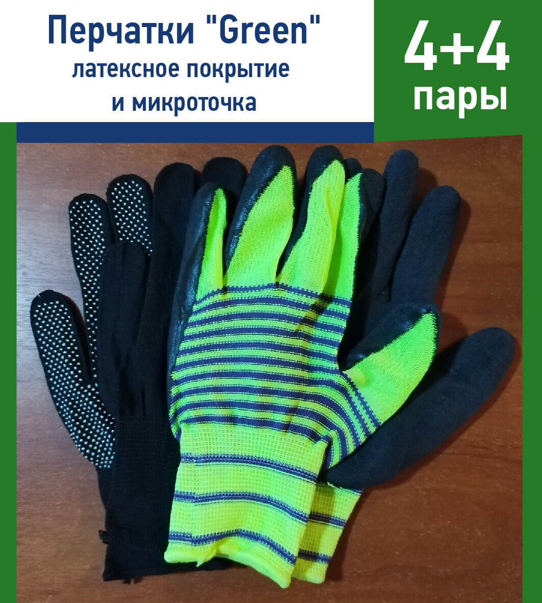 Перчатки хозяйственные "Green" с обливом и микроточкой 8 пар
