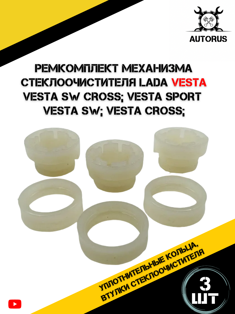 Ремкомплект механизма стеклоочистителей AutoRus63 для LADA Vesta/Vesta SW/Vesta Cross