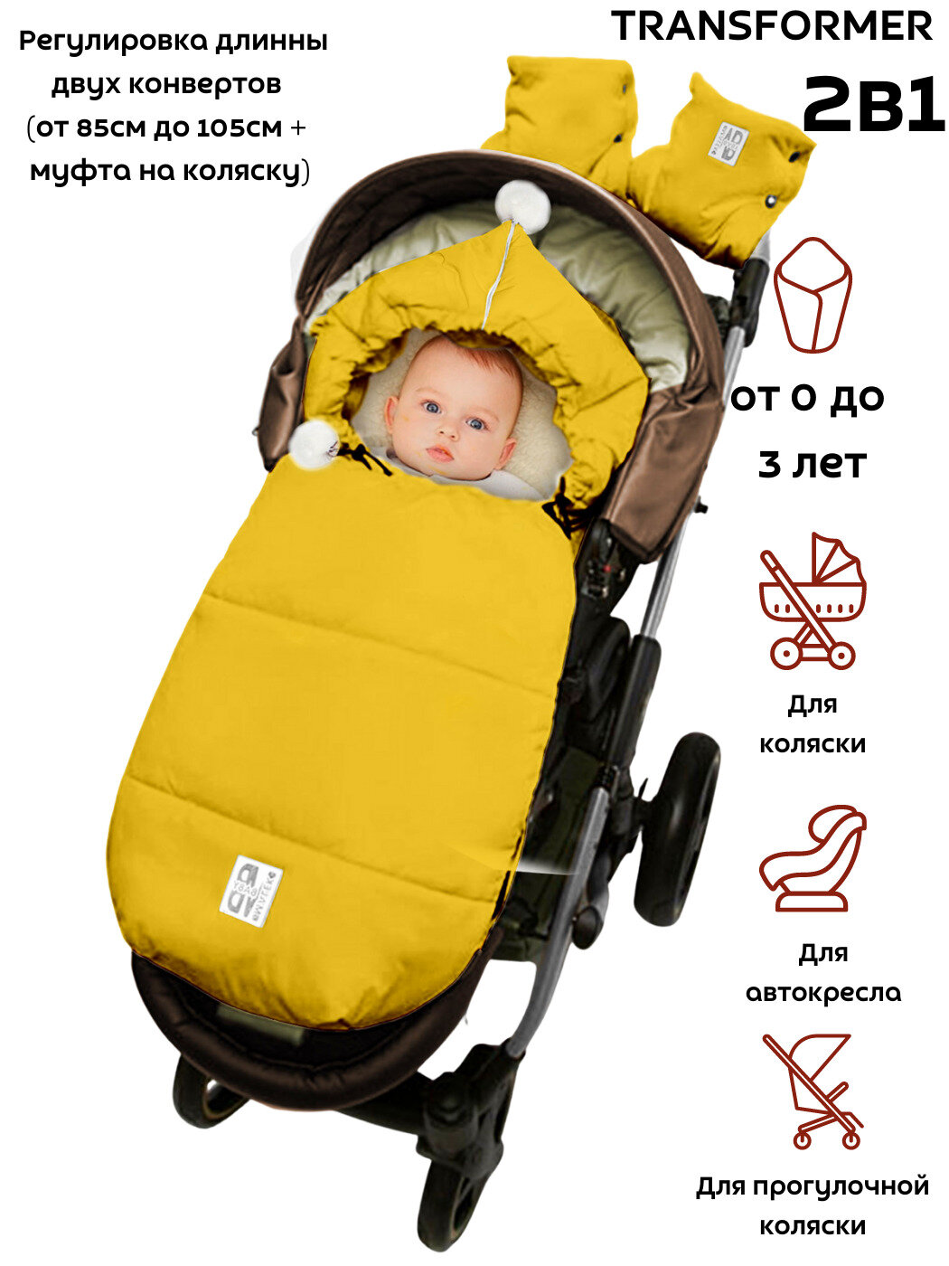 Конверт для новорожденного в коляску зимний 2 в 1 + Муфта, Желтый, арт.513Ш/1 (85-105 см)