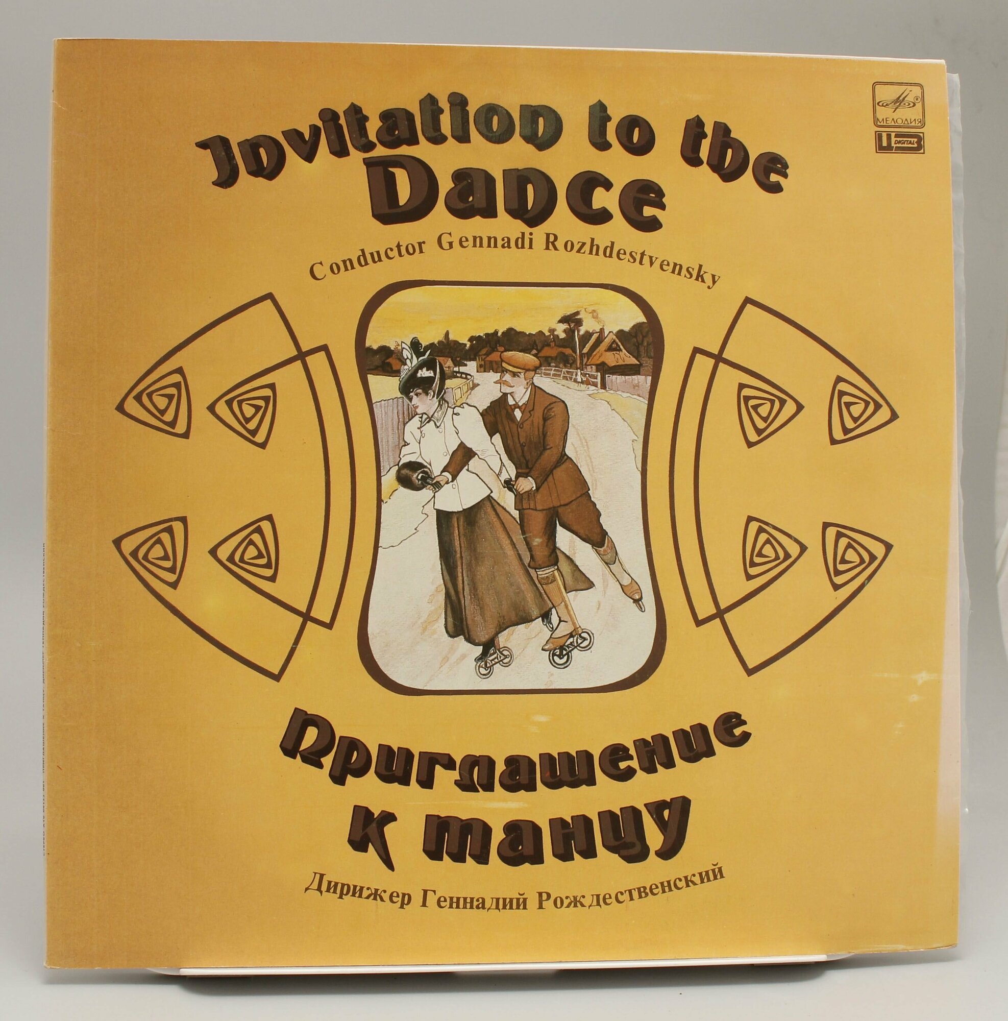 Виниловая пластинка пластинка Приглашение к танцу Invitation To The Dance Геннадий Рождественский