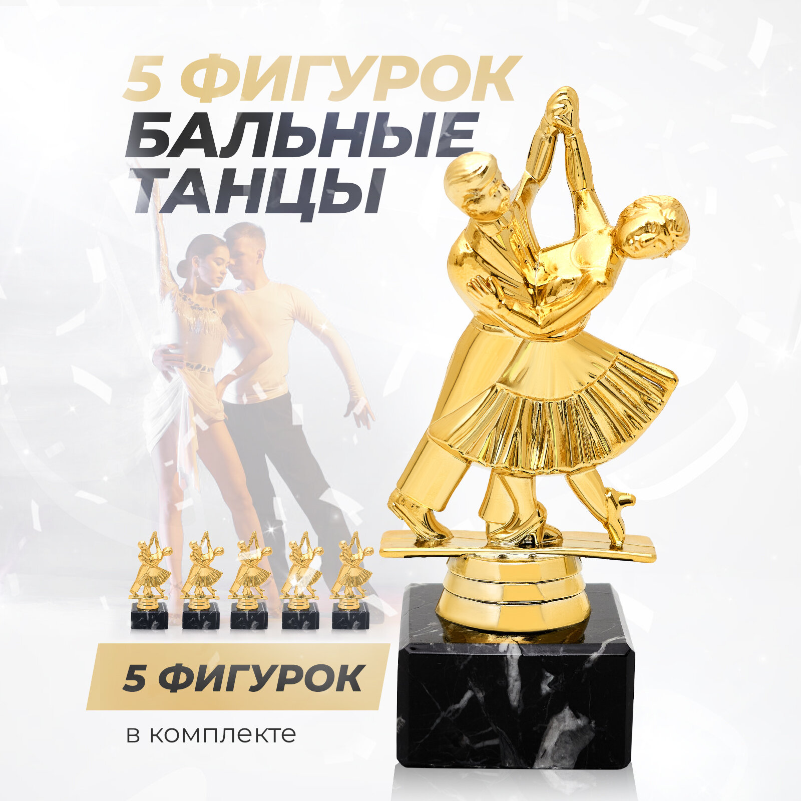 Фигурка бальные танцы, награда 150 мм, на постаменте из испанского мрамора - 5 шт.