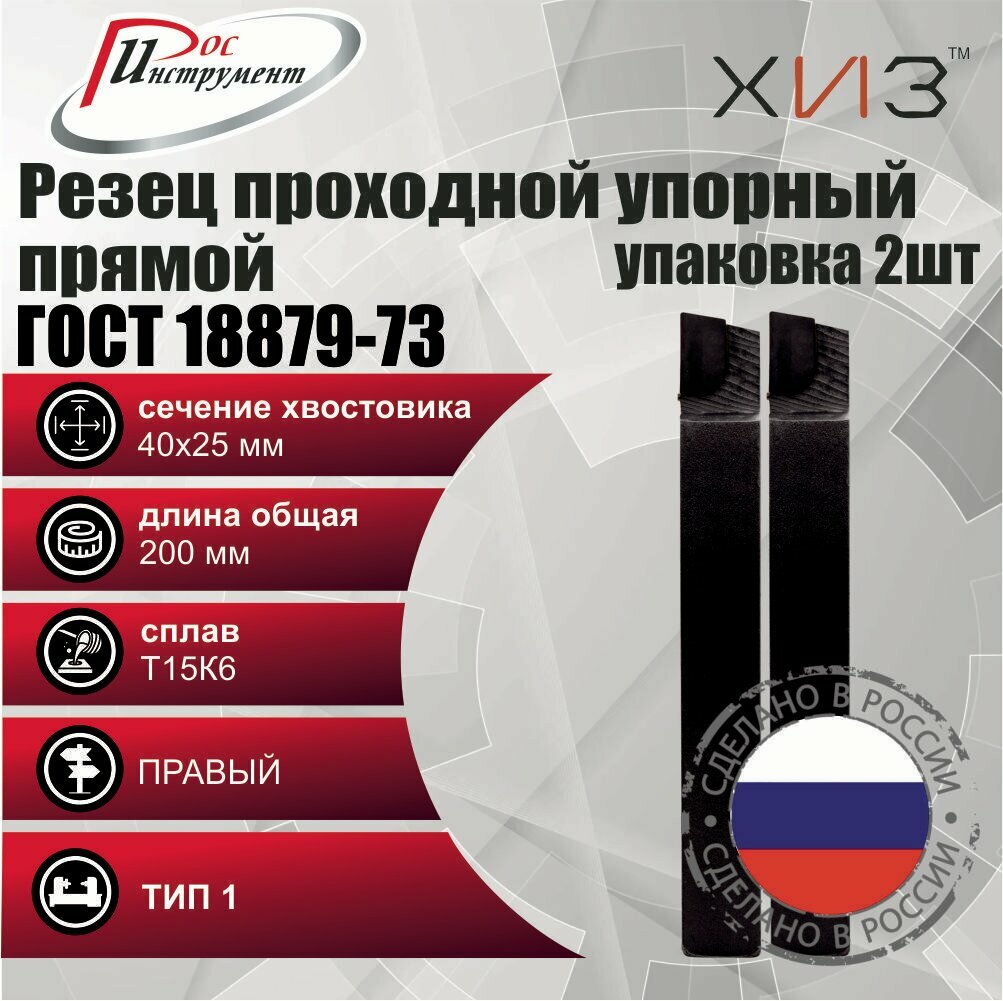 Упаковка резцов проходных упорных прямых 2 штуки 40*25*200 Т15К6 ГОСТ 18879-73 (тип 1)