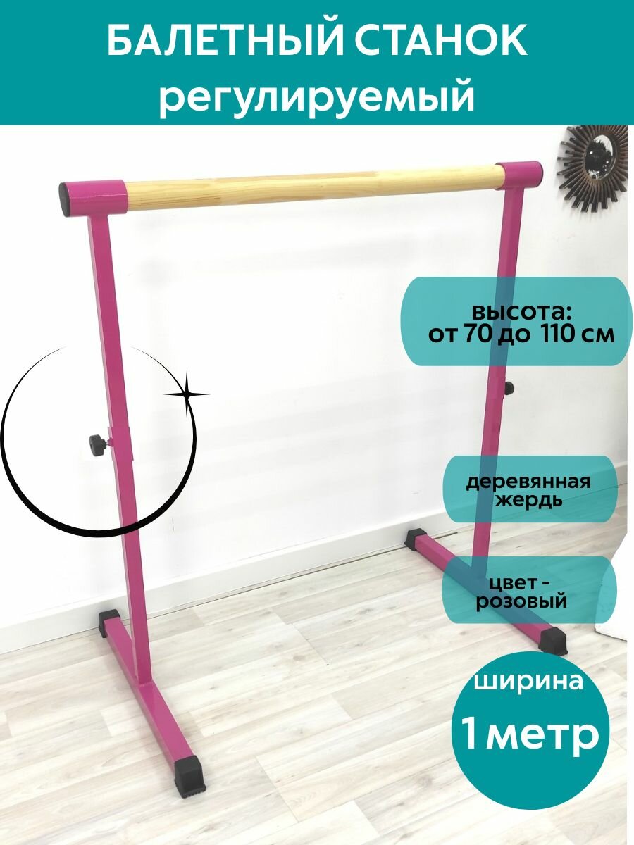 Станок балетный для хореографии FLAGMAN, регулируемый, розовый, с длиной жерди 1 метр, однорядный