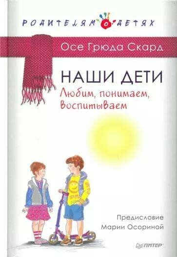Скард О. Г. "Родителям о детях. Наши дети. Любим, понимаем, воспитываем"