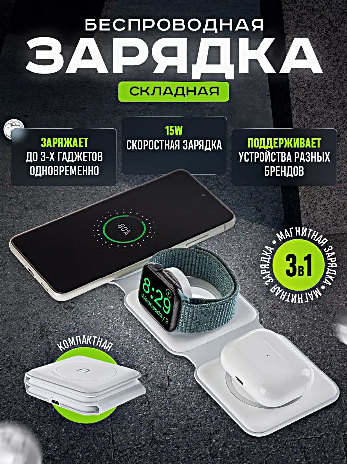 Складная станция для беспроводной зарядки 3 в 1 Магсейф, Магнитное беспроводное зарядное устройство, Белый