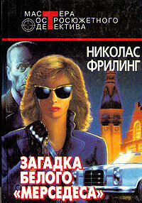 Загадка белого мерседеса