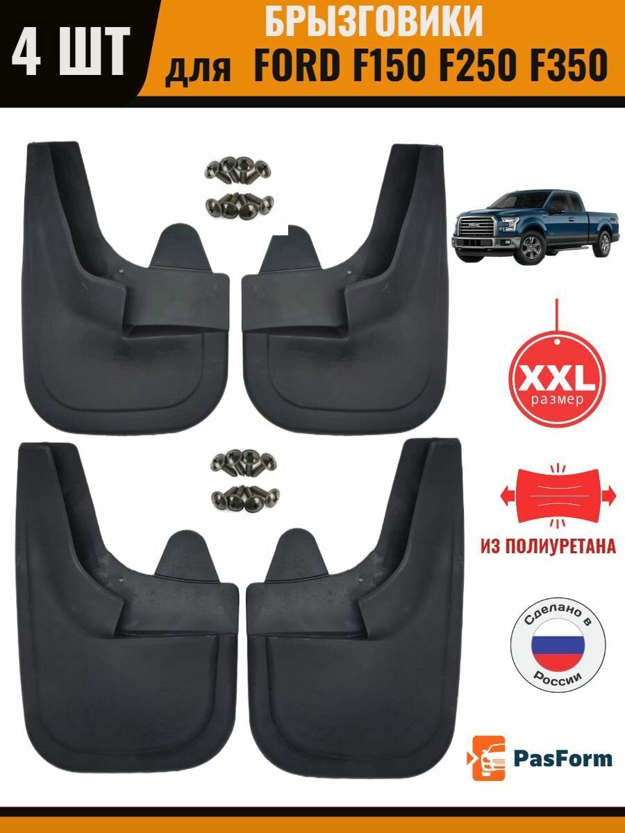 Брызговики передние и задние для Ford F150 F250 F350 увеличенные