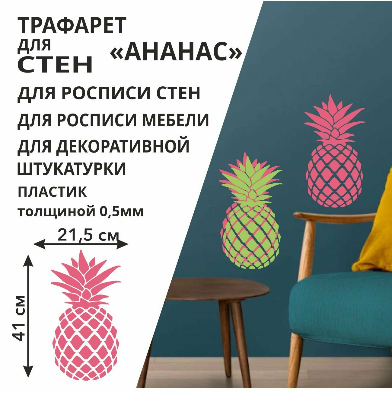 Трафарет "Ананас" 28х44 см - для творчества и декора стен, мебели, плитки и штукатурки. Многоразовый, пластик 0,5 мм