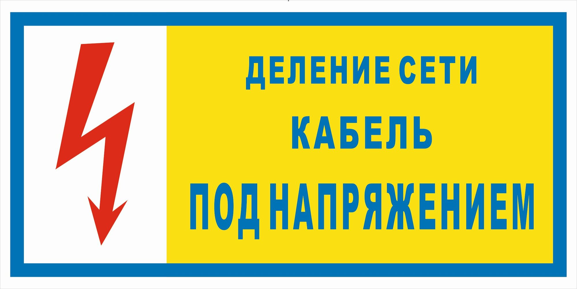 Знак электробезопасности Т08-02 "Деление сети. Кабель под напряжением" 50х100 пластик+пленка, уп. 5 шт.