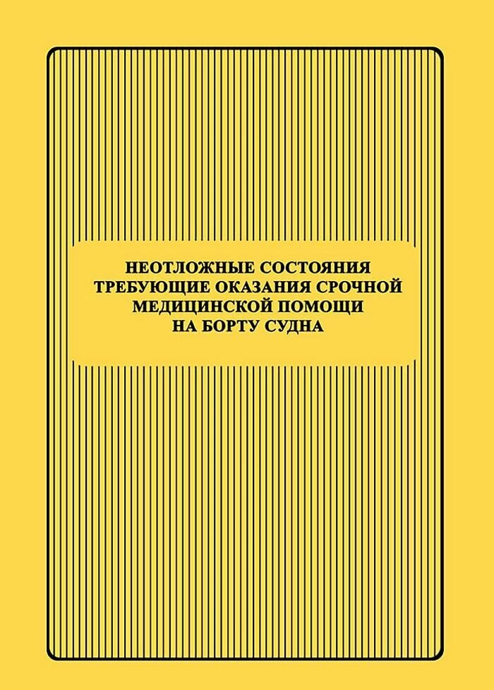 Неотложные состояния требующие оказания срочной медицинской помощи на борту судна. (10246198)