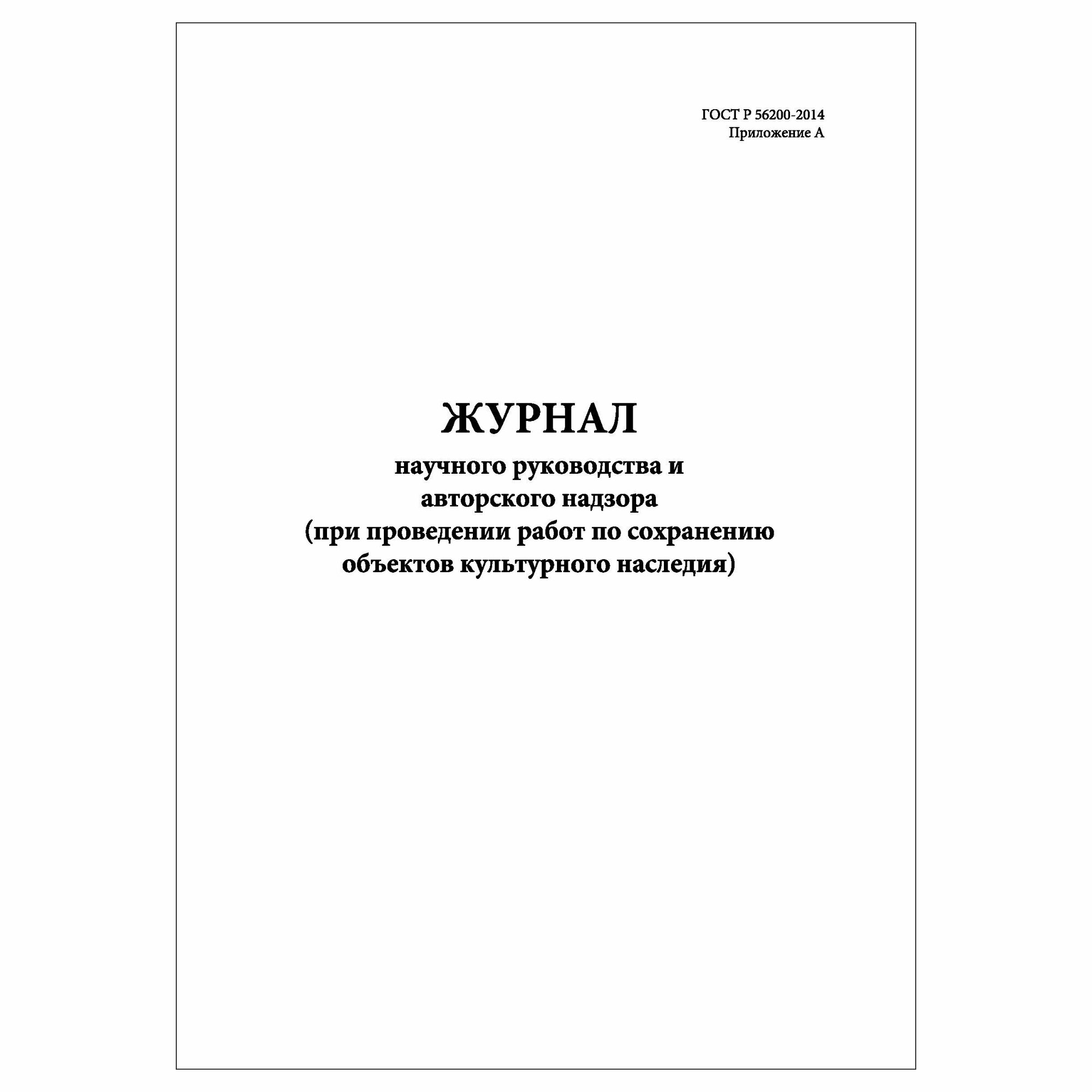 (10 шт.), Журнал научного руководства и авторского надзора (30 лист, полист. нумерация)