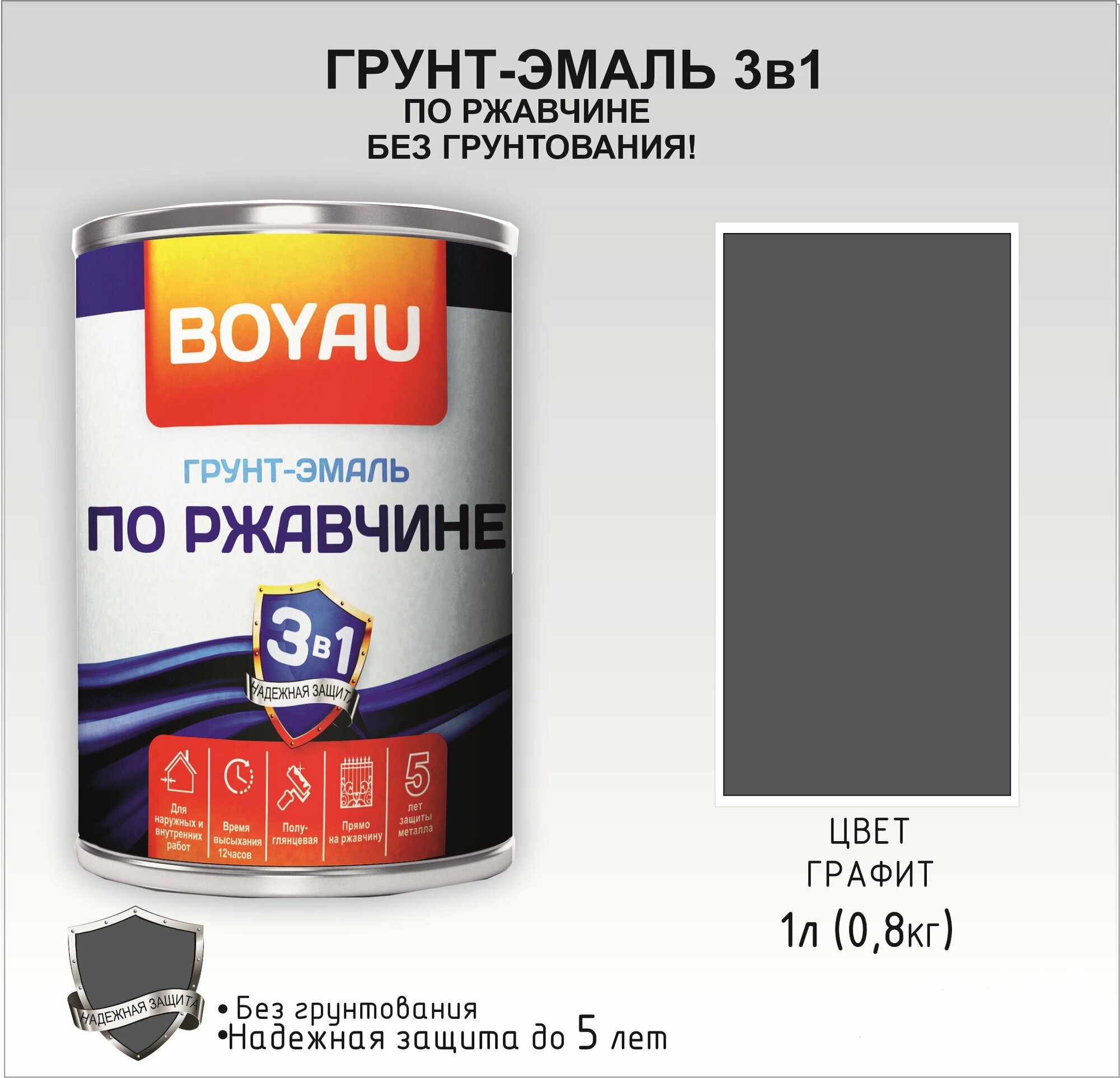 Грунт-эмаль Boyau по ржавчине Антикор 3в1, полуматовая, графит, 1 л