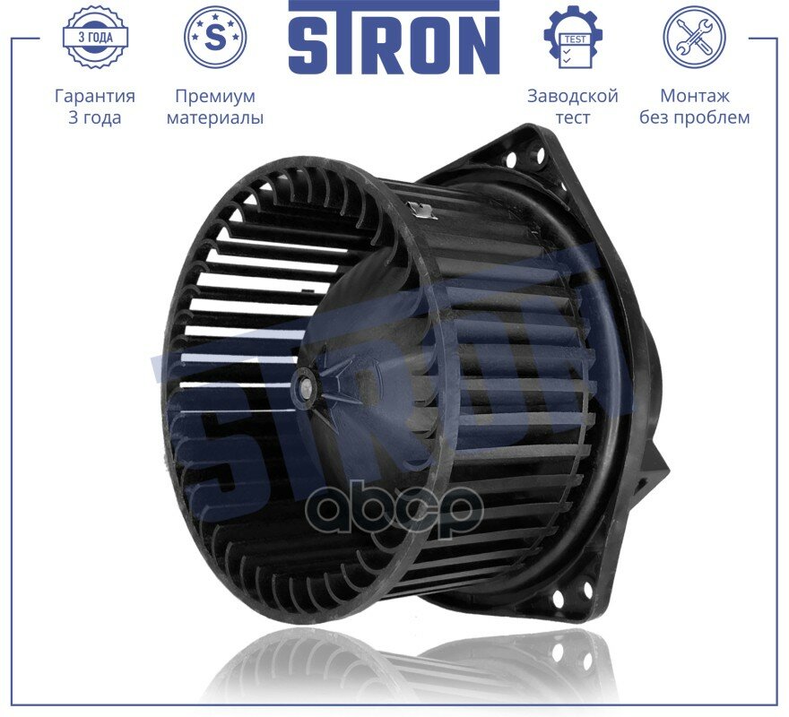 Вентилятор отопителя STRON арт. STIF016