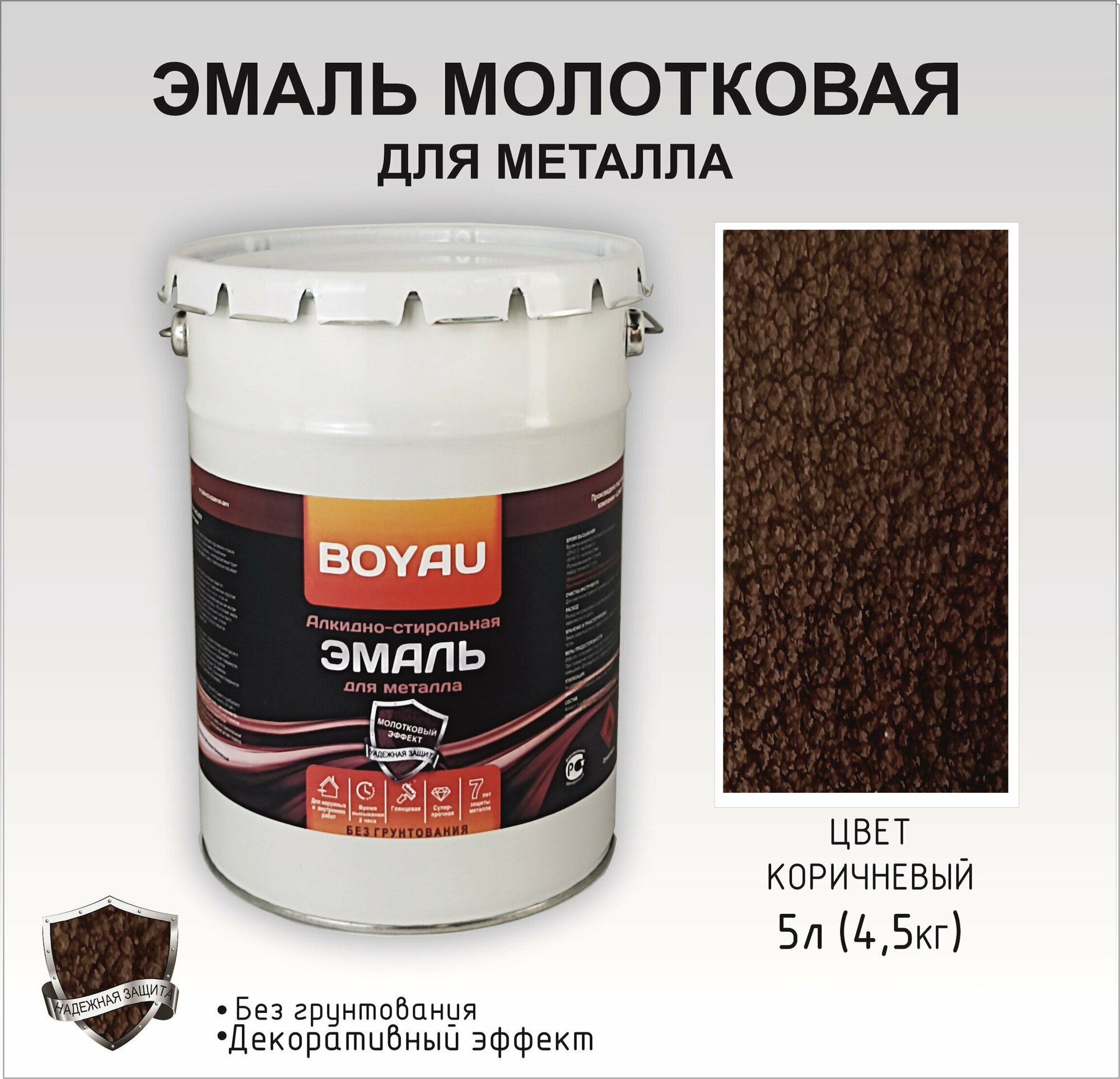 Грунт-эмаль Boyau 3в1 молотковая для металла, коричневая, глянцевая, 4.5 кг