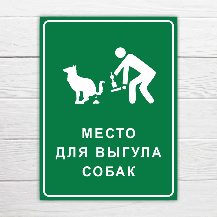 Табличка "Место для выгула собак", 33х25 см, ПВХ