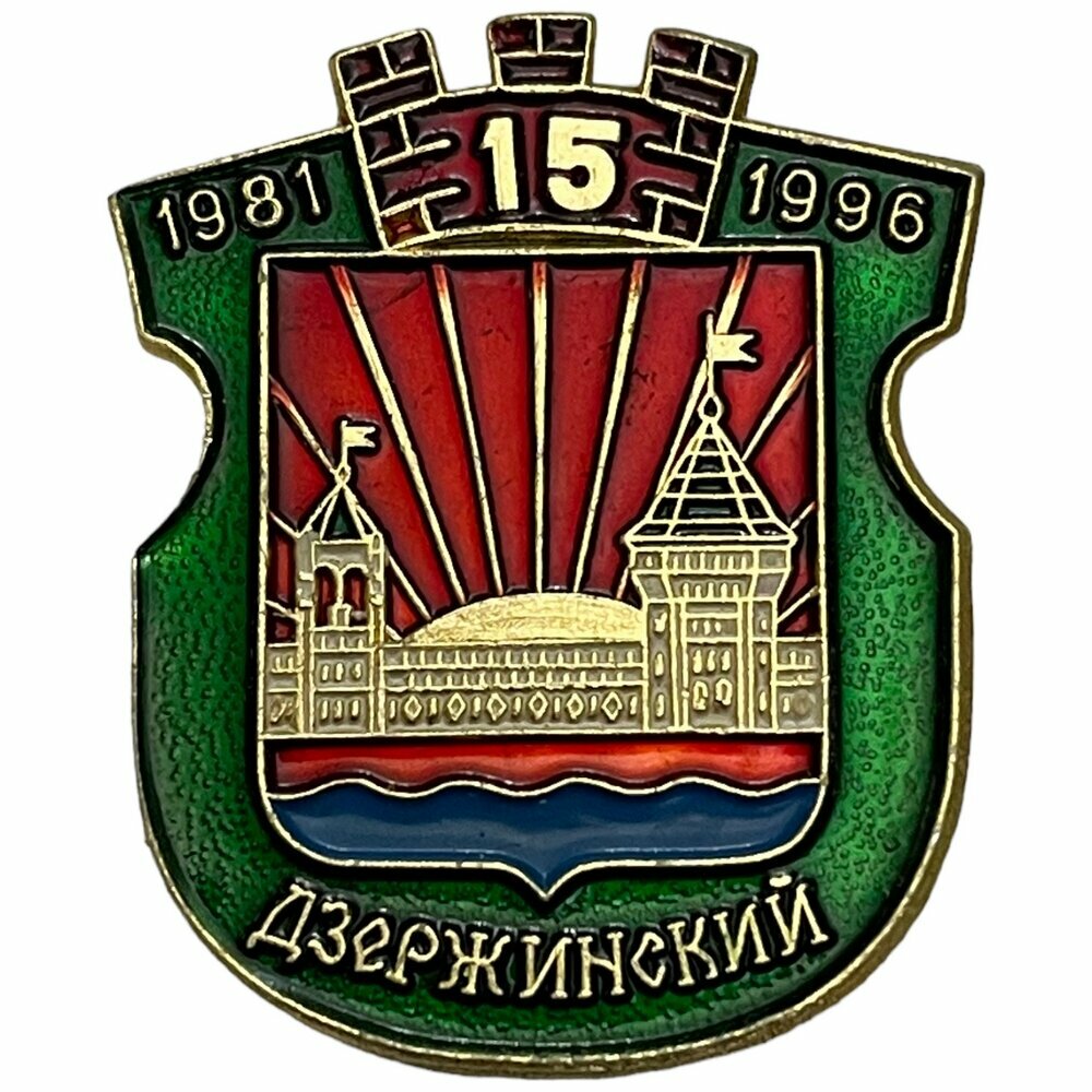Знак "Дзержинский 15 лет" Россия 1996 г.