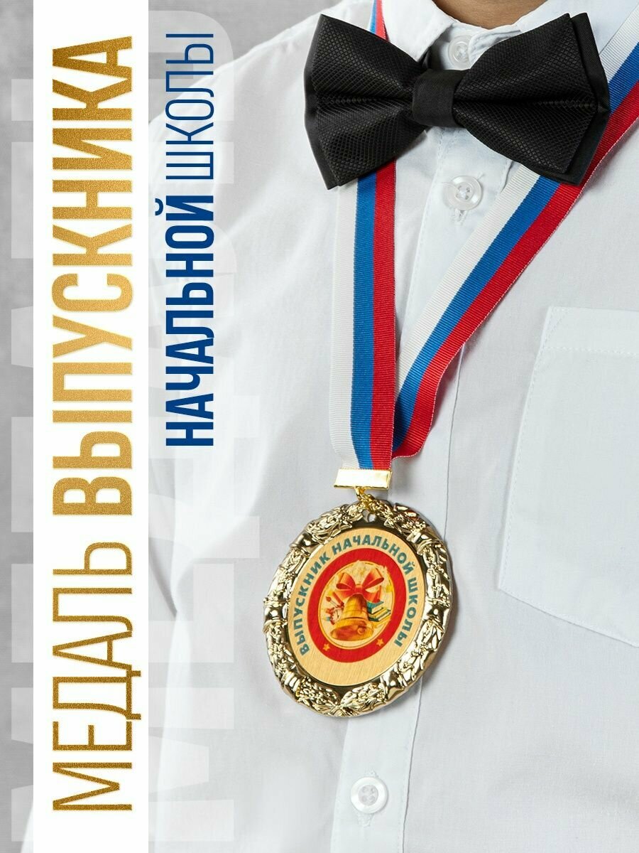 Золотая медаль с лентой Выпускник 2026. Начальная школа